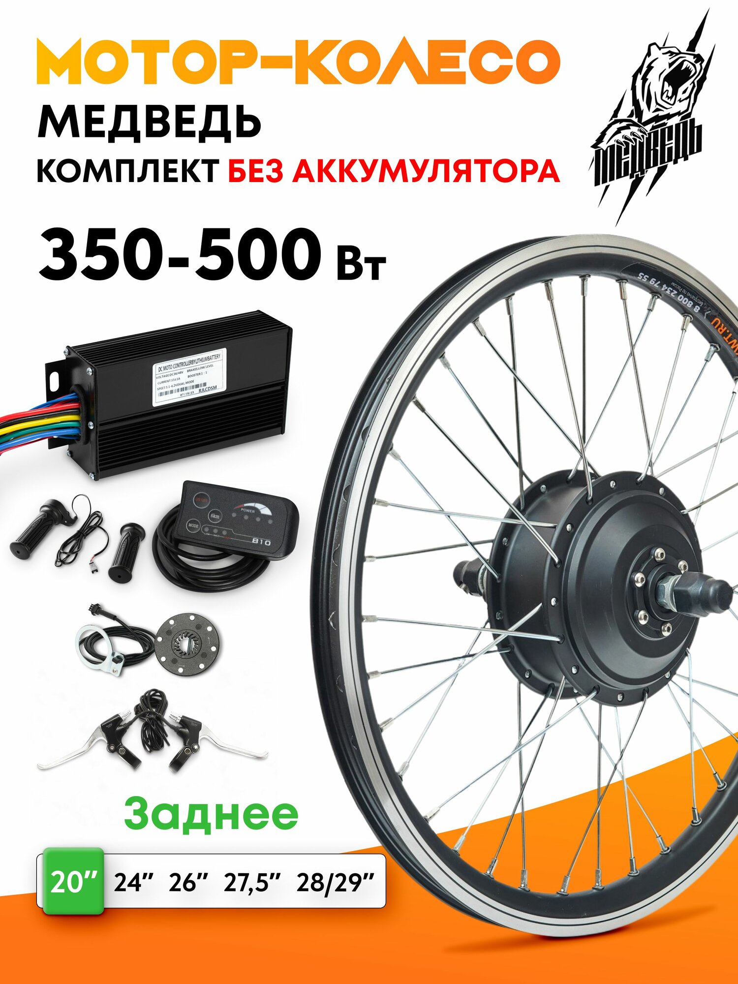 Мотор-колесо Медведь 350 - 500 W Вт (20", заднее), комплект 6 элементов