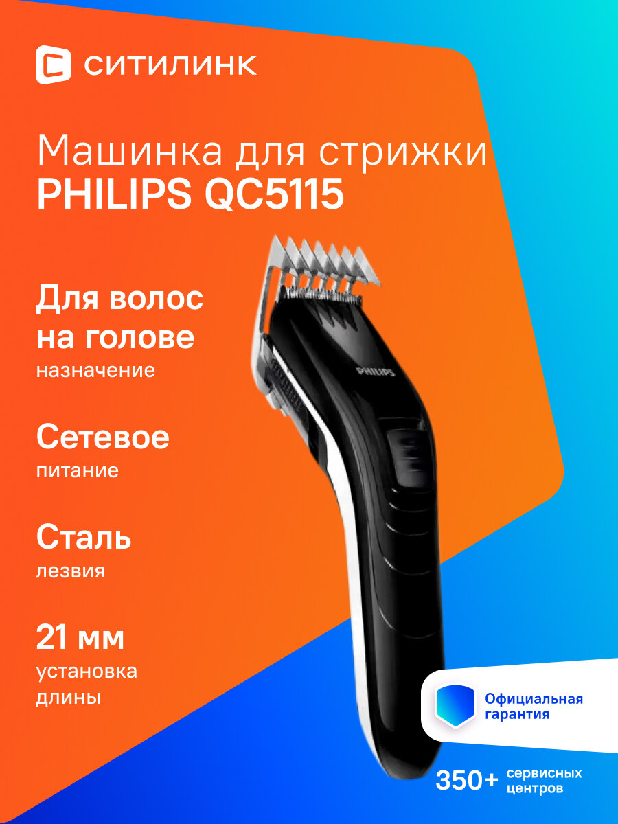 Машинка для стрижки Philips QC5115 черный/белый (насадок в компл:1шт)