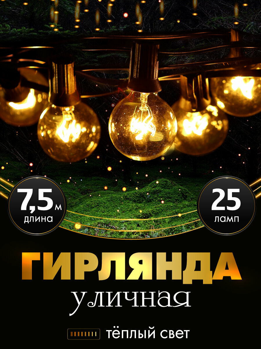 Гирлянда MILAND НГУ-0048, на улице, 7.5 м, теплый свет, соединяемая