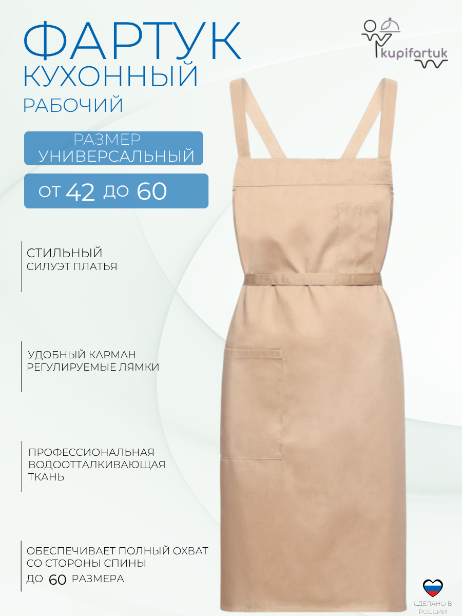 Фартук KupiFartuk LIKA FR-LIKA, кухонный, непромокаемый, бежевый, 115x85 см