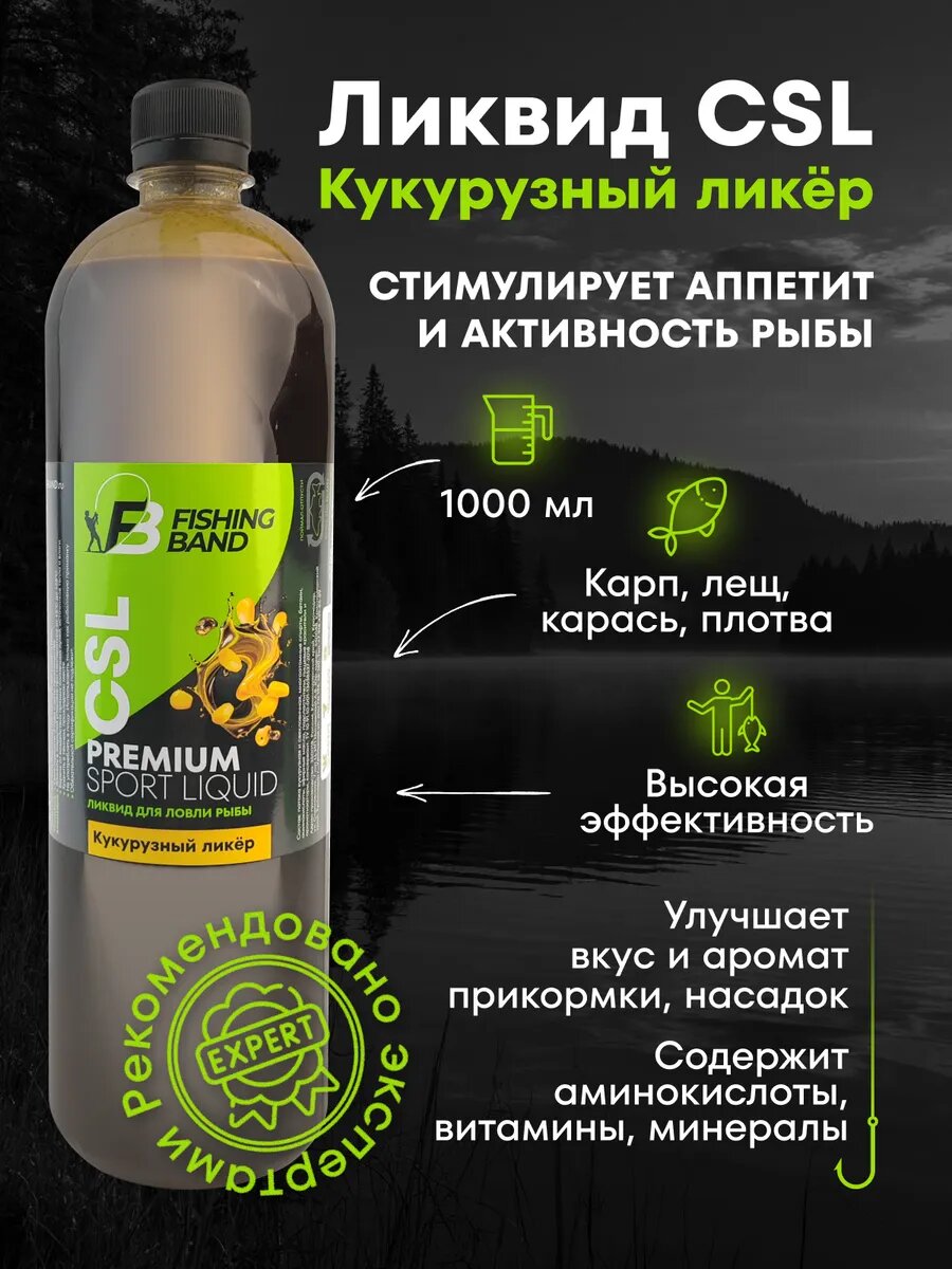 Ликвид CSL Fishing Band Классический 1 л для рыбалки