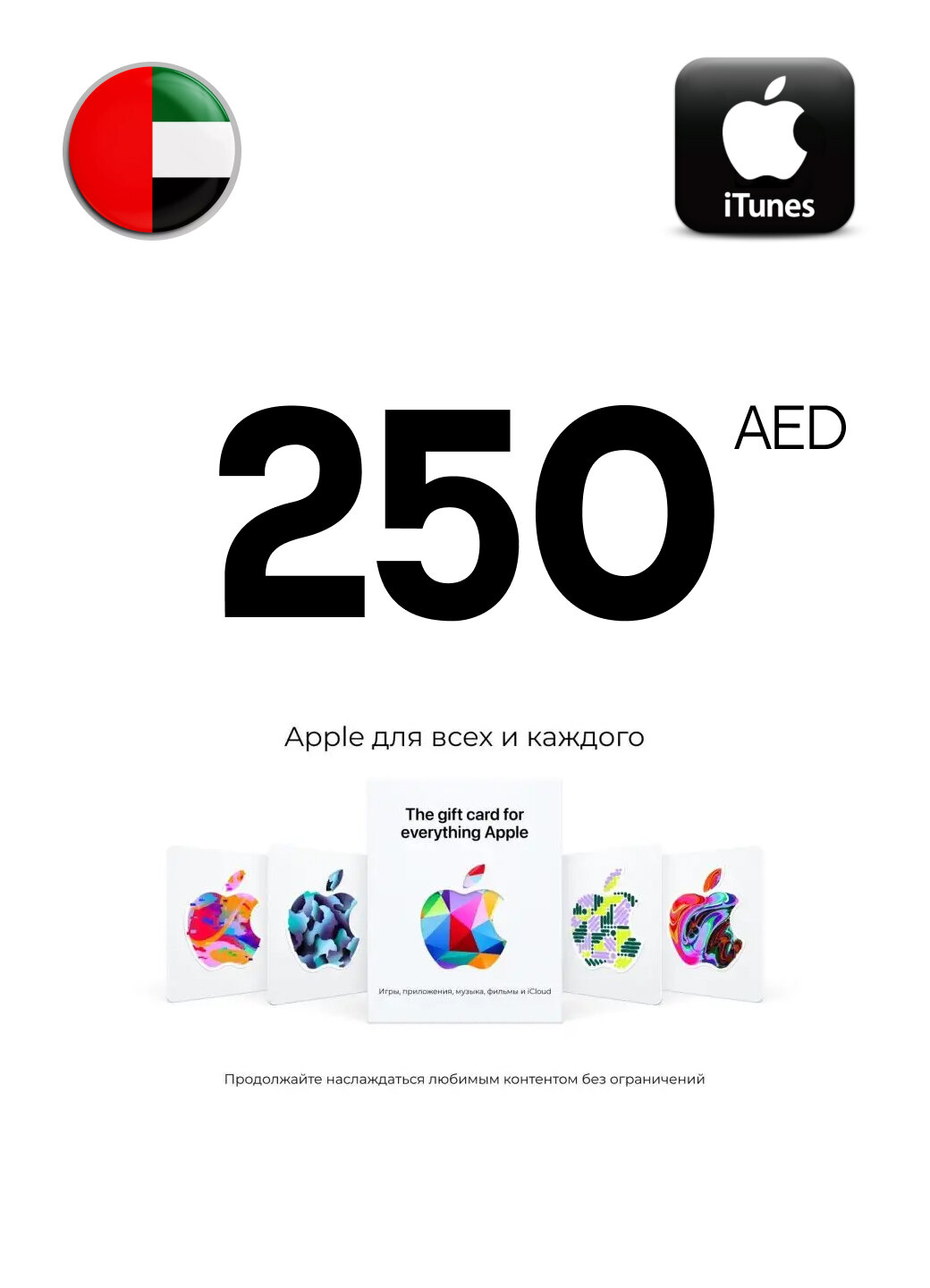 Подарочная карта Apple iTunes 250 Дирхам ОАЭ / Gift Card AppStore 250 AED UAE