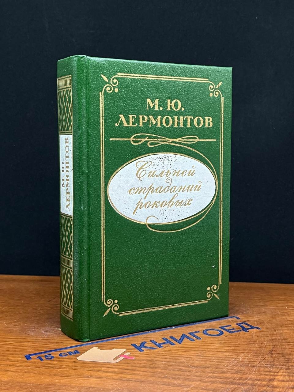 Книга. Сильней страданий роковых 1992 (2044427605040)