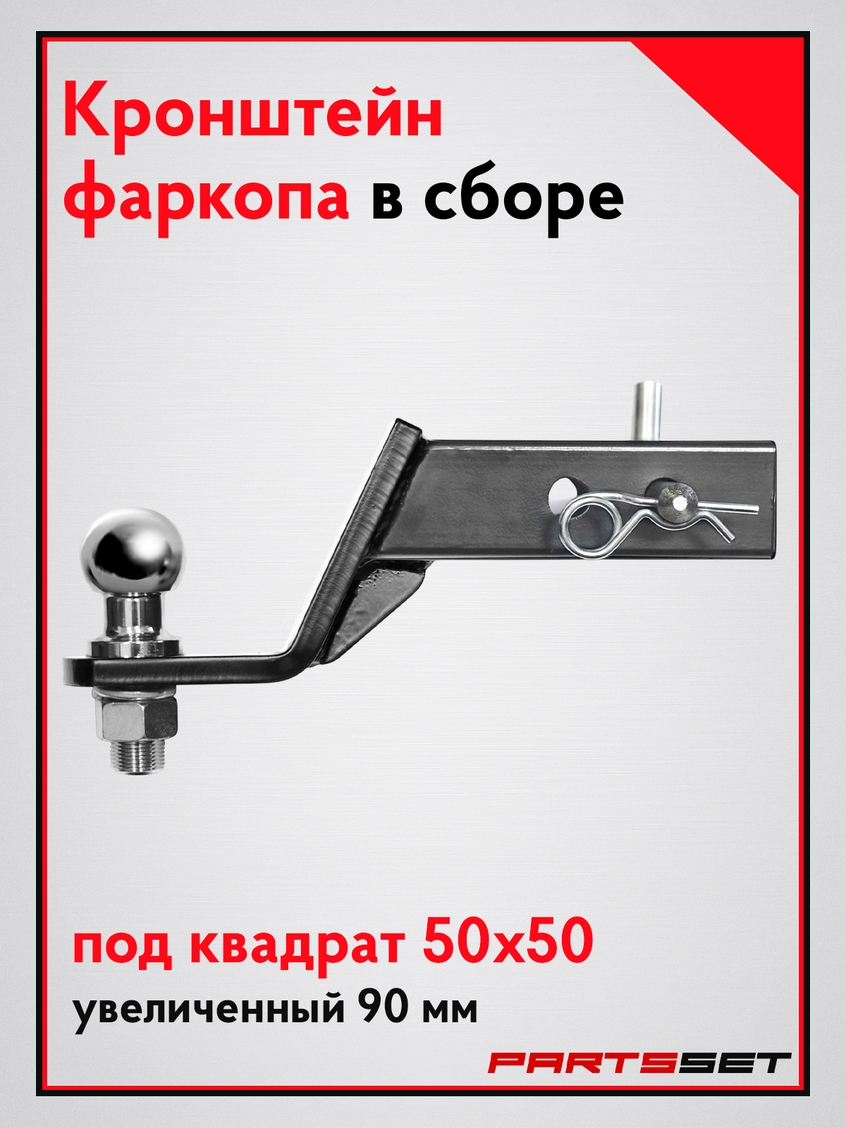 Кронштейн фаркопа 50х50, увеличенный 90 мм, усиленный, в сборе