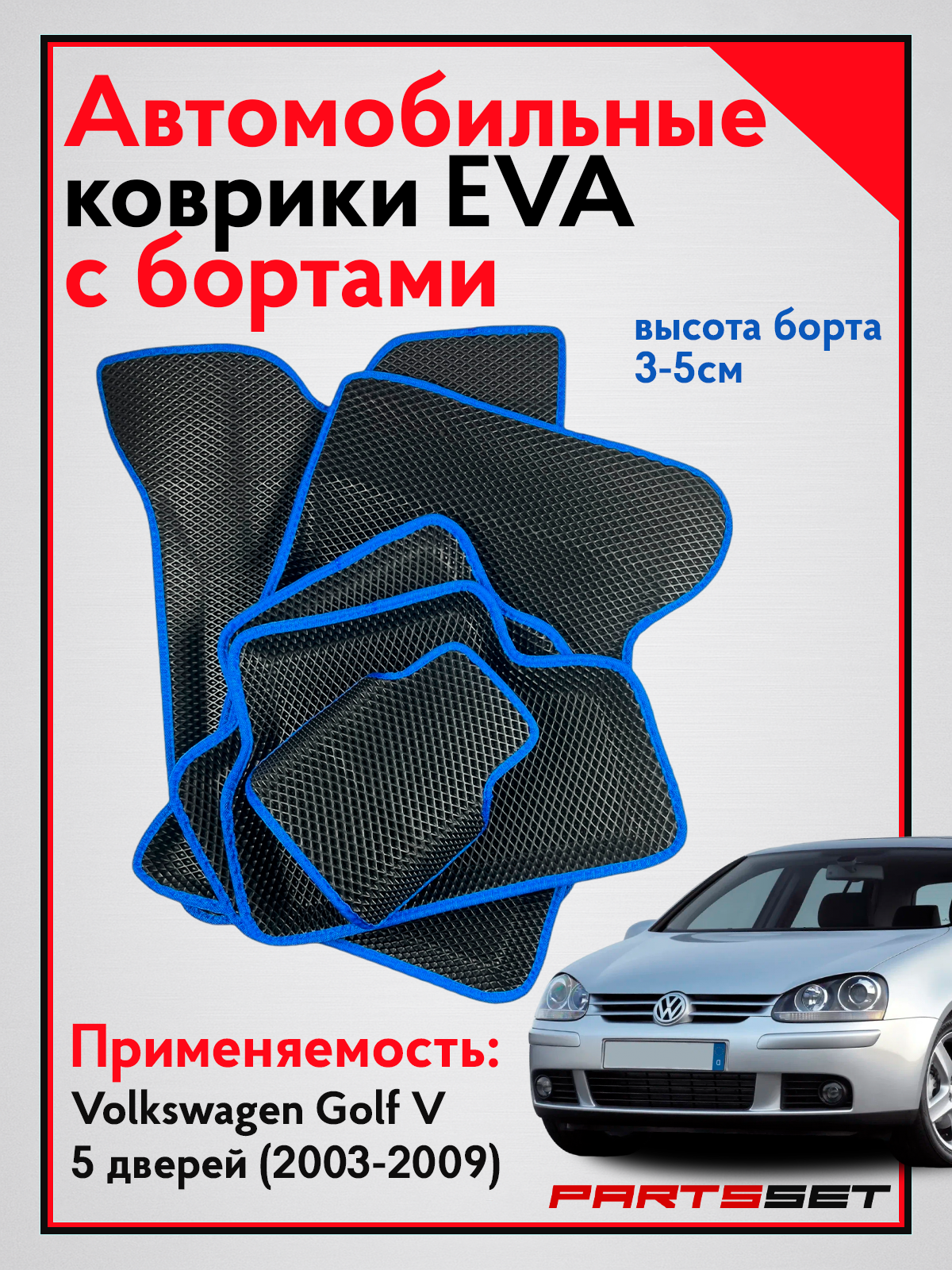 Коврики Фольксваген Фольксваген Гольф 5 2003-2009 в салон с бортиками, эва, eva