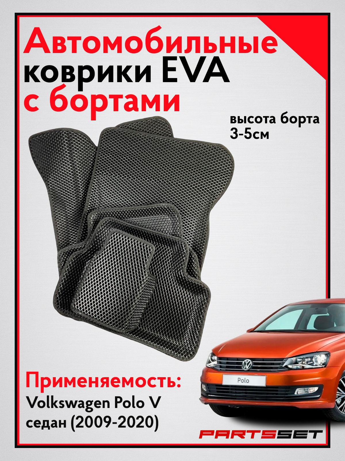Коврики Фольксваген Поло 5 2009-2020 в салон с бортиками, эва, eva