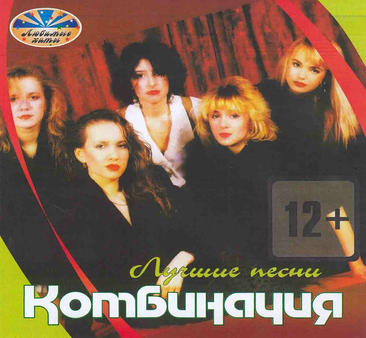Комбинация - "Лучшие песни" Музыкальный CD диск