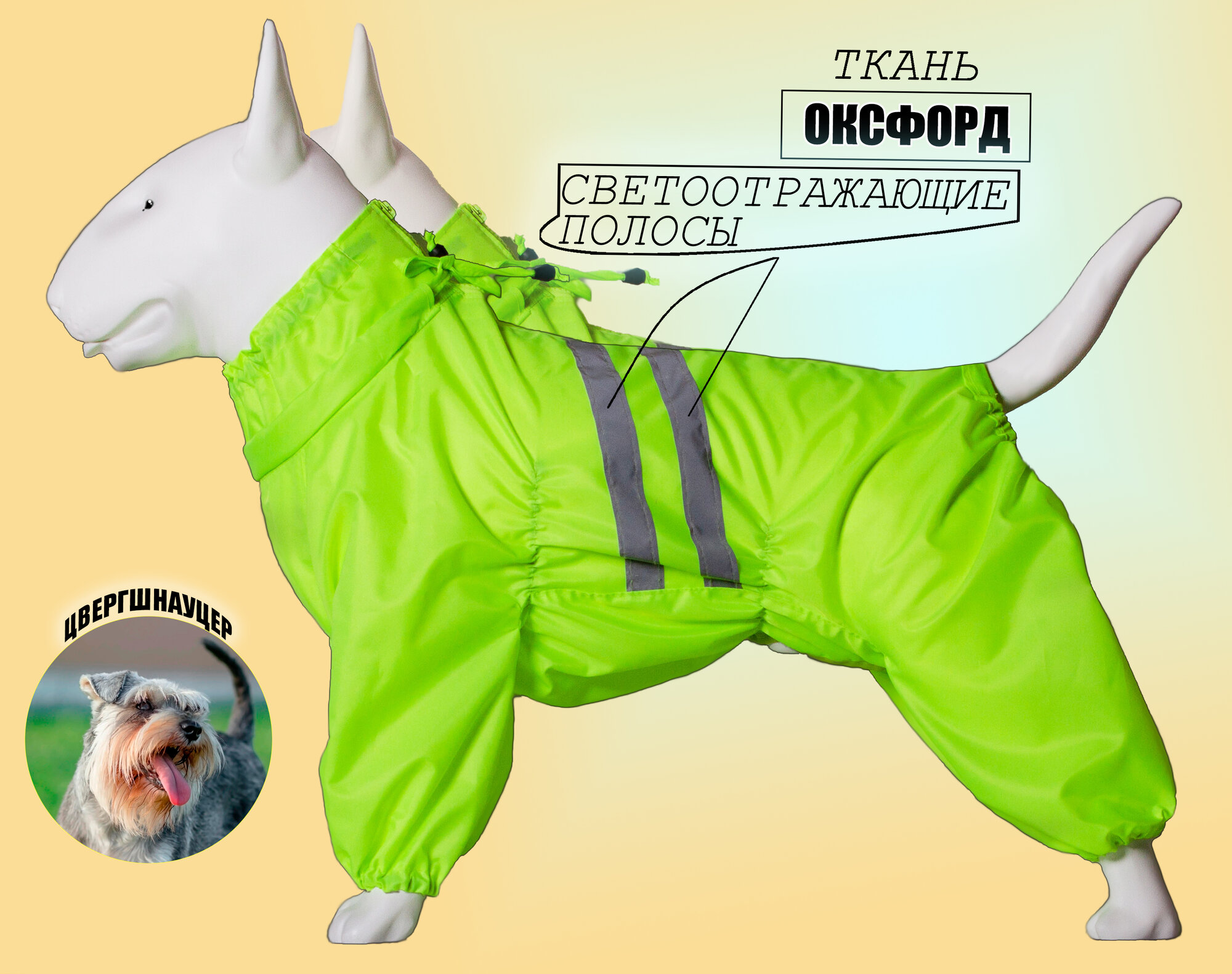 Комбинезон-дождевик для цвергшнауцера кобеля, повышенной прочности, со светоотражающими полосами, цвет лимонный