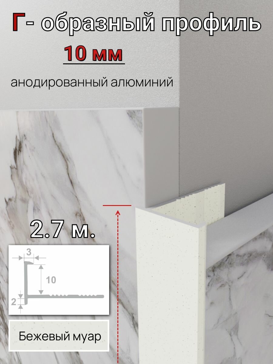 Алюминиевый Г-образный профиль для плитки 10мм ПО-201 бежевый муар 2.7м.