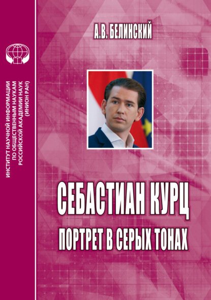 Себастиан Курц. Портрет в серых тонах [Цифровая книга]