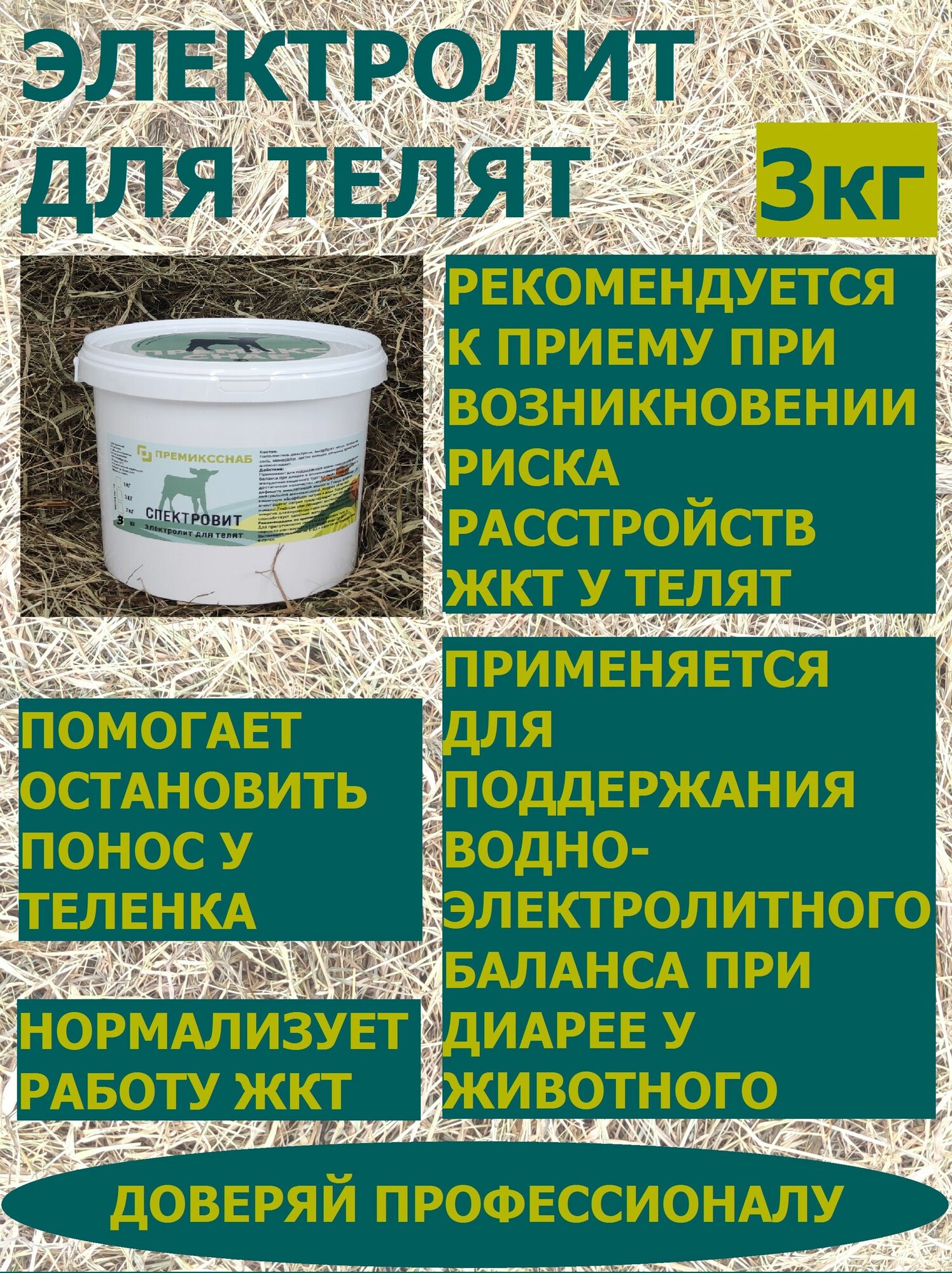 Электролит для телят Спектровит ПремиксСнаб 3кг