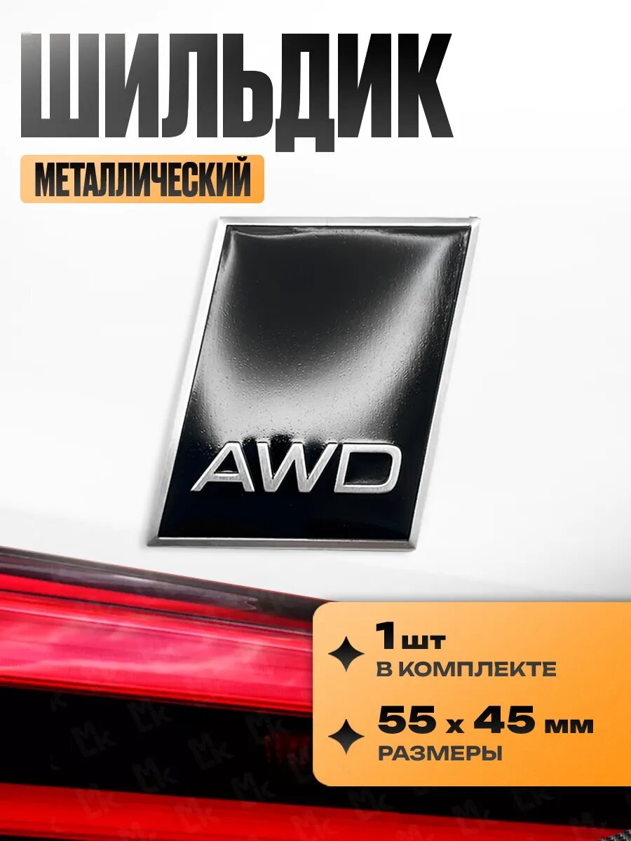 Наклейка от Kravto шильдик на авто самоклеящаяся "AWD" металл