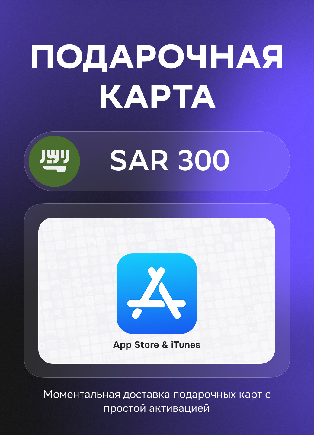 Подарочная карта App Store & iTunes Code (Apple ID) на 300 Саудовских риял | Саудовская Аравия | Оригинальный код