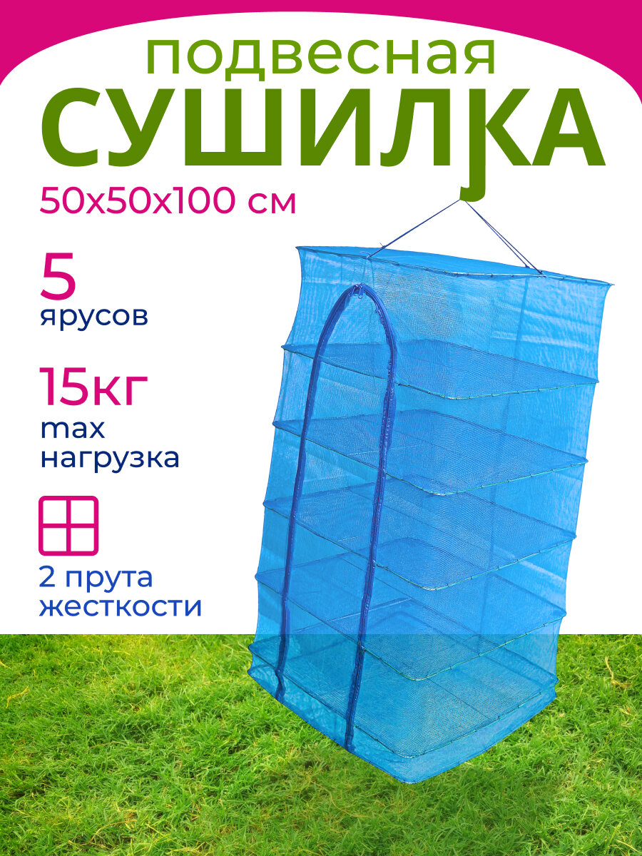 Подвесная сетка сушилка для рыбы, овощей и фруктов 50 х 50 х 100 см 5 секций 2 прута/ Сушилка для рыбы