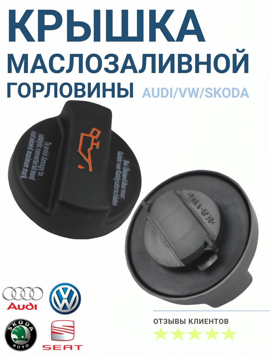 Крышка маслозаливной горловины Audi A2 A3 A4 A6 A8 TT/ VW Golf Jetta Passat Polo Bora/ Skoda Fabia Octavia Superb Roomster