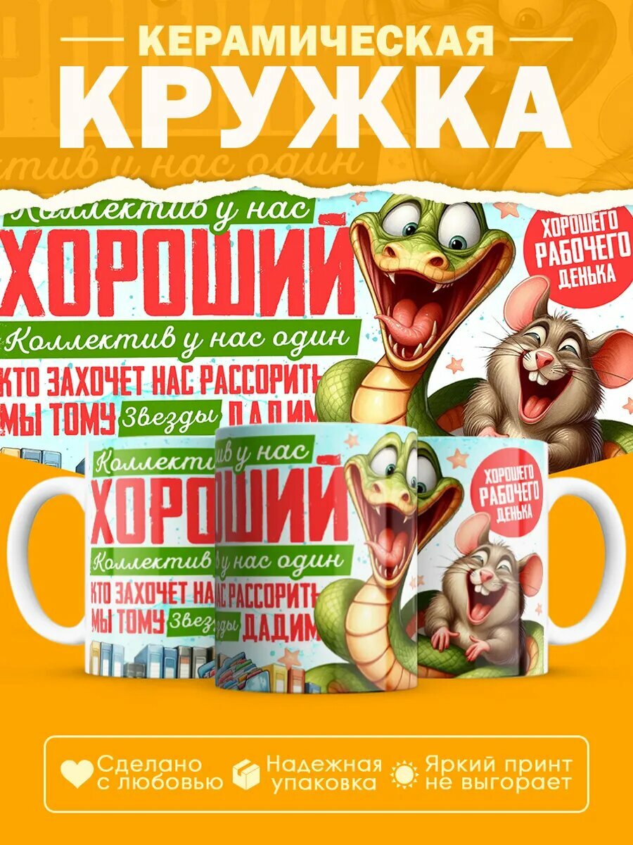 Кружка с приколом в офис змея и крыса