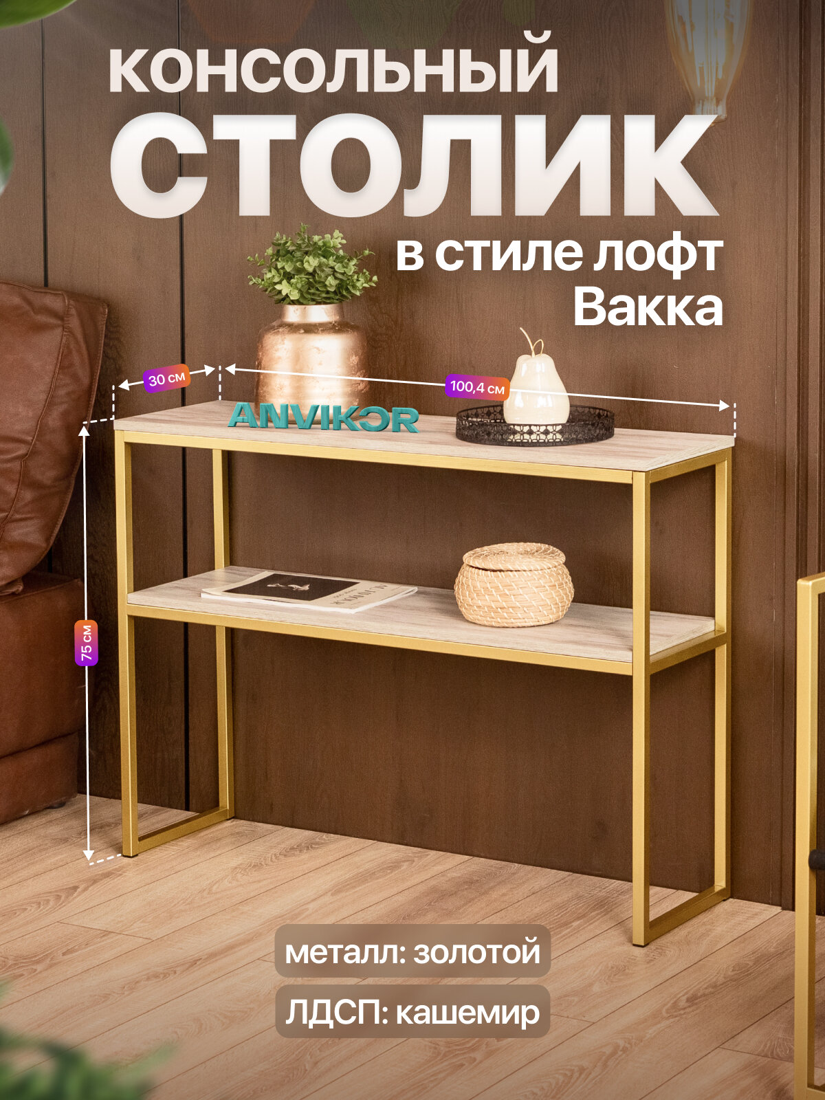 Столик консольный тумба под телевизор в прихожую в стиле лофт Вакка золотой/серый