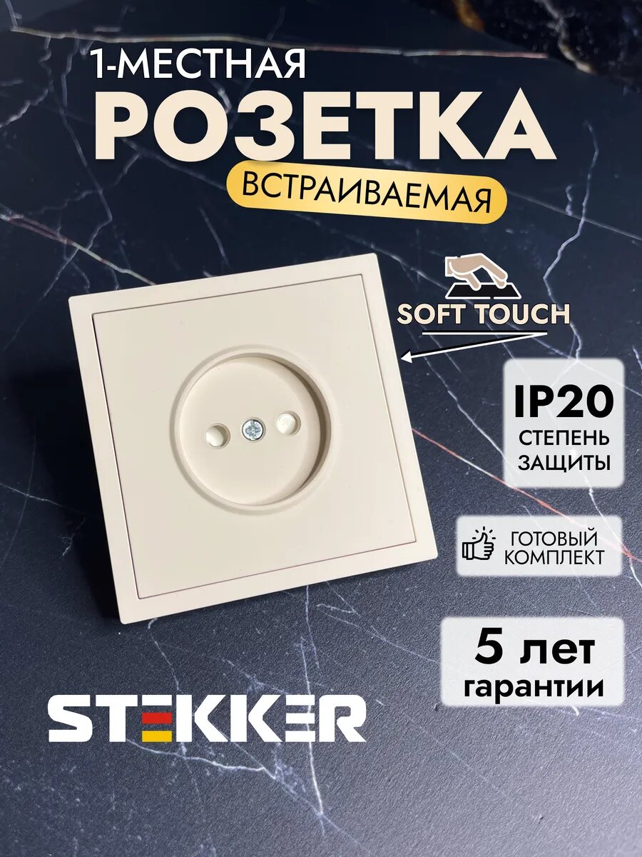 Розетка бежевая матовая одноместная без заземления