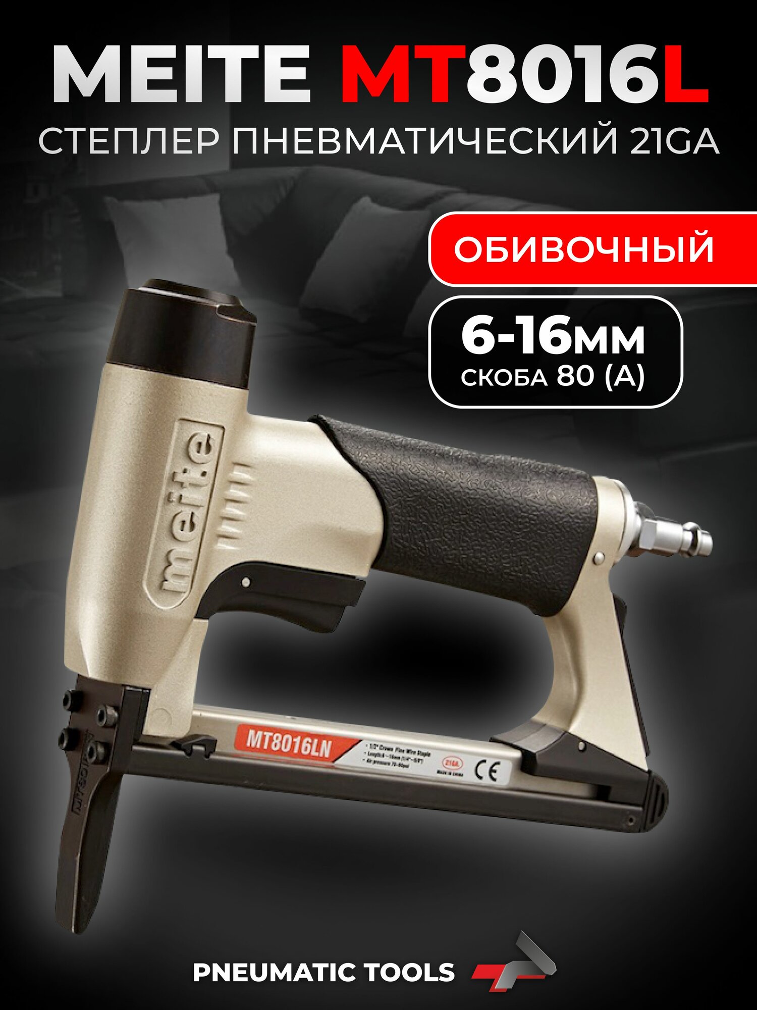 Пневмостеплер обивочный с удл. носиком для скобы 21GA, тип 80 (А), MT8016LN