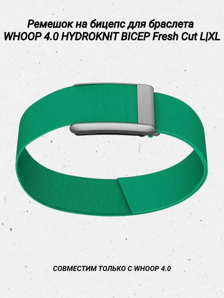 Сменный влагостойкий ремешок на бицепс для браслета WHOOP 4.0 HYDROKNIT BICEP Fresh Cut L/XL