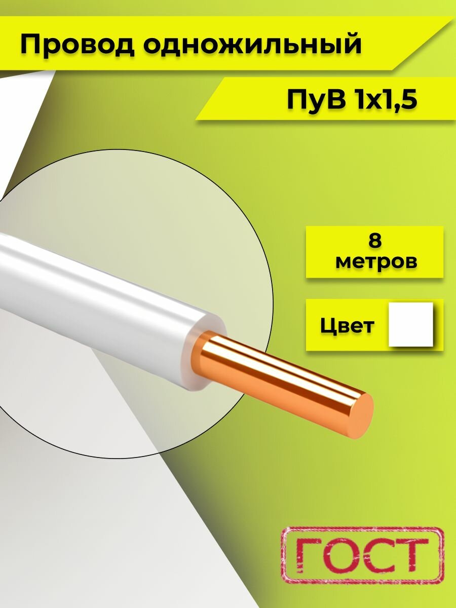 Провод однопроволочный ПУВ ПВ1, с медной жилой, 450В, 1х1.5 белый 8м