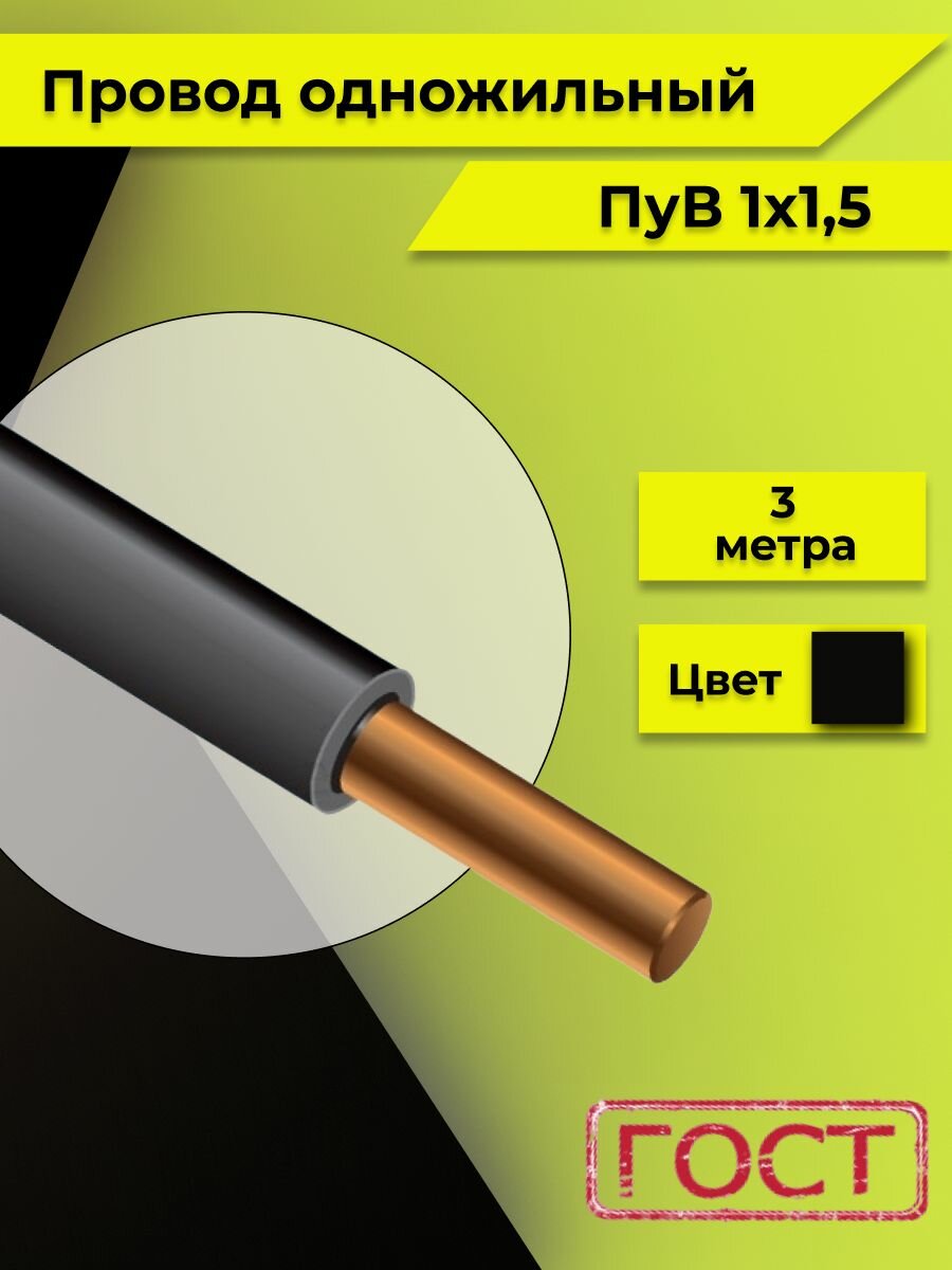 Провод однопроволочный ПУВ ПВ1, с медной жилой, 450В, 1х1.5 черный 3м