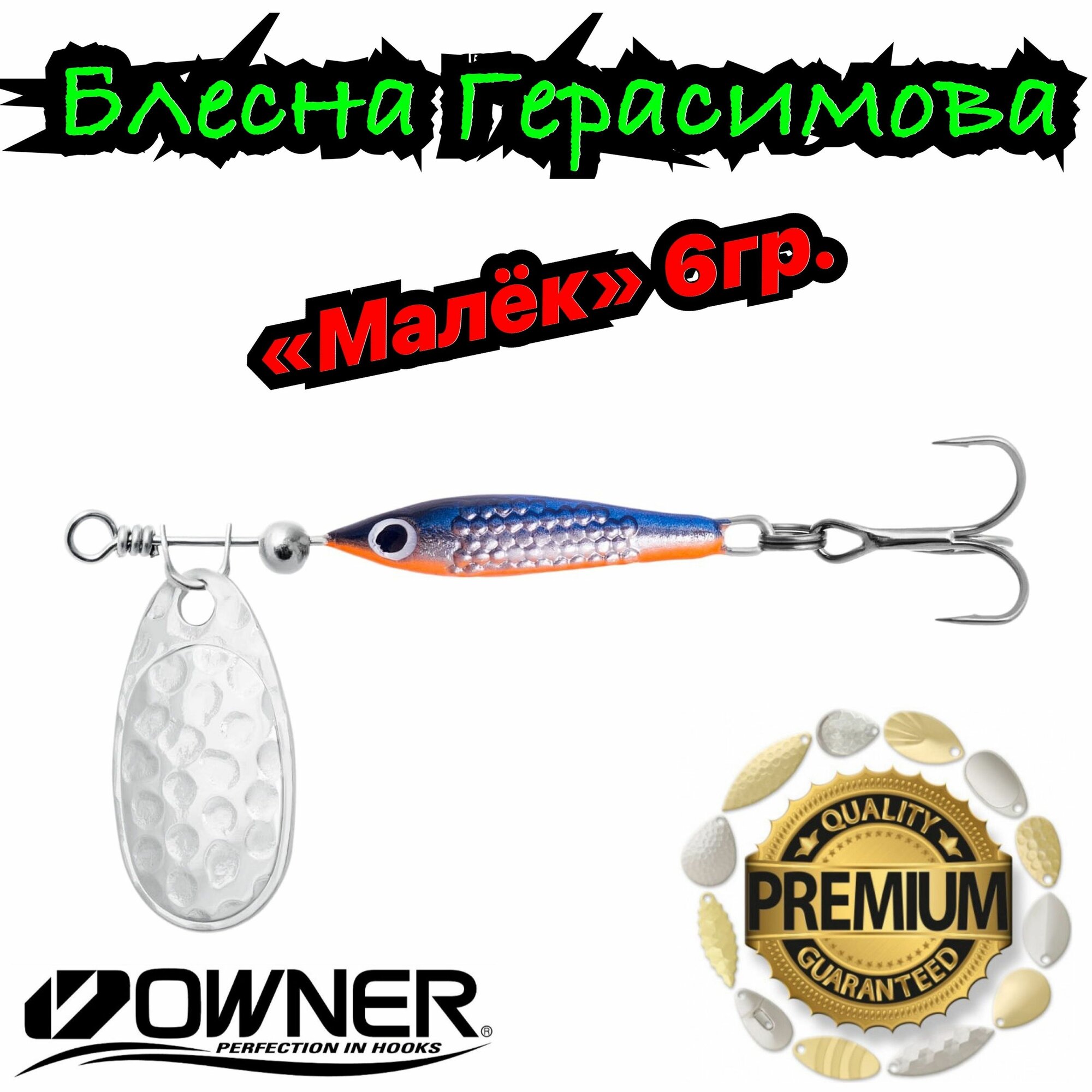 Блесна Герасимова "Малёк"/ 6 гр French Silver / Летняя уловистая вращающаяся блесна вертушка ручной работы