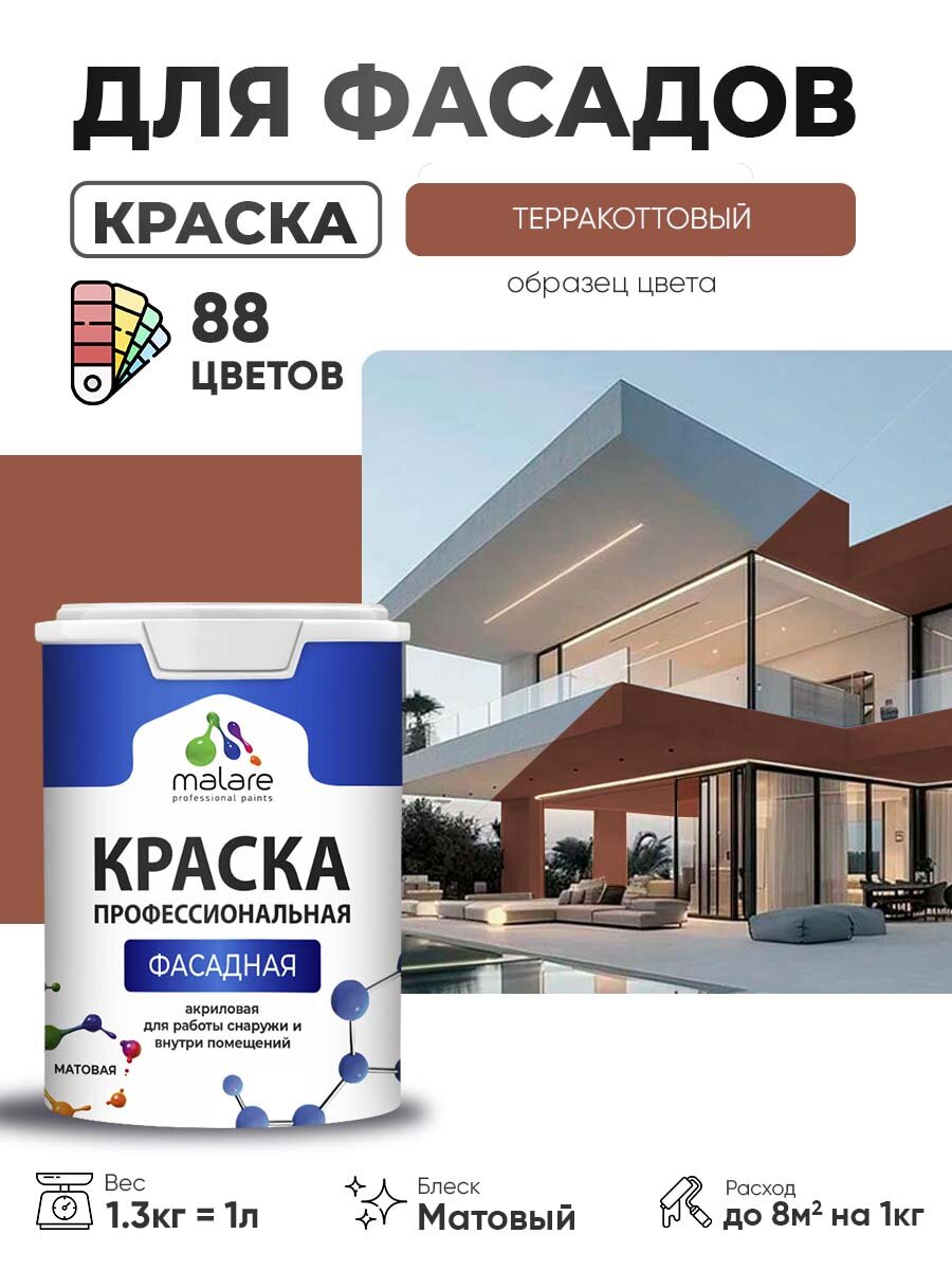 Краска Malare Professional фасадная по дереву, бетону и штукатурке, для камня и кирпича, без запаха, матовая, терракотовый, (1л - 1.3кг)