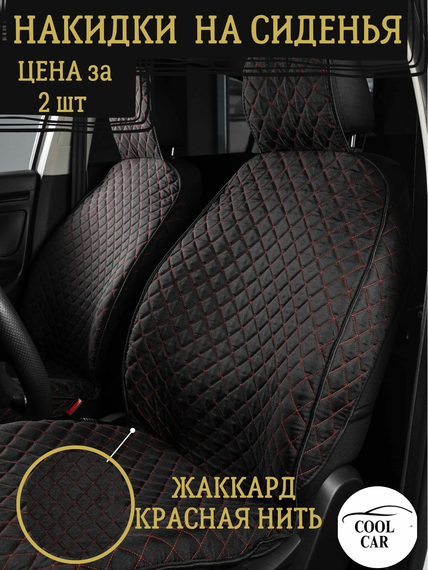 Накидки на сиденья автомобиля жаккард перед черный/красный