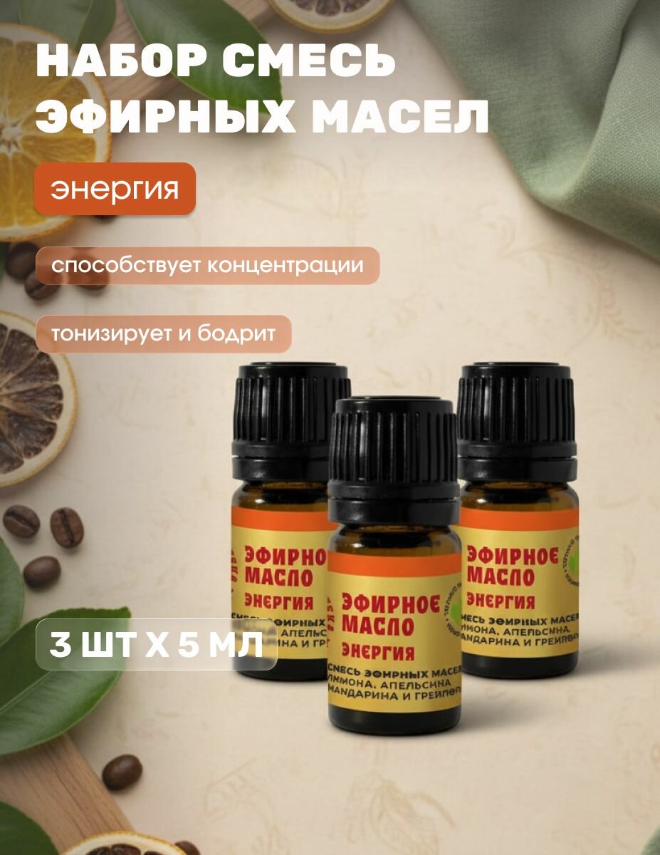Смесь эфирных масел Энергия с грейпфрутом и апельсином, 3 шт х 5 мл