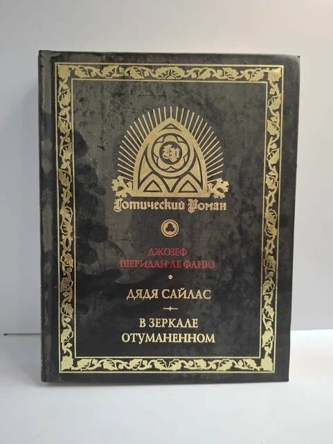 Дядя Сайлас. В зеркале отуманенном