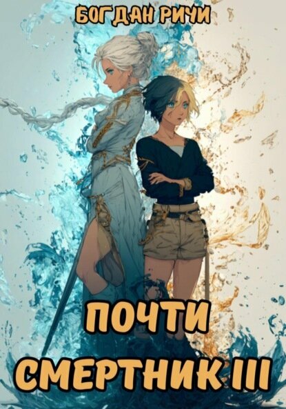 Почти смертник III [Цифровая книга]