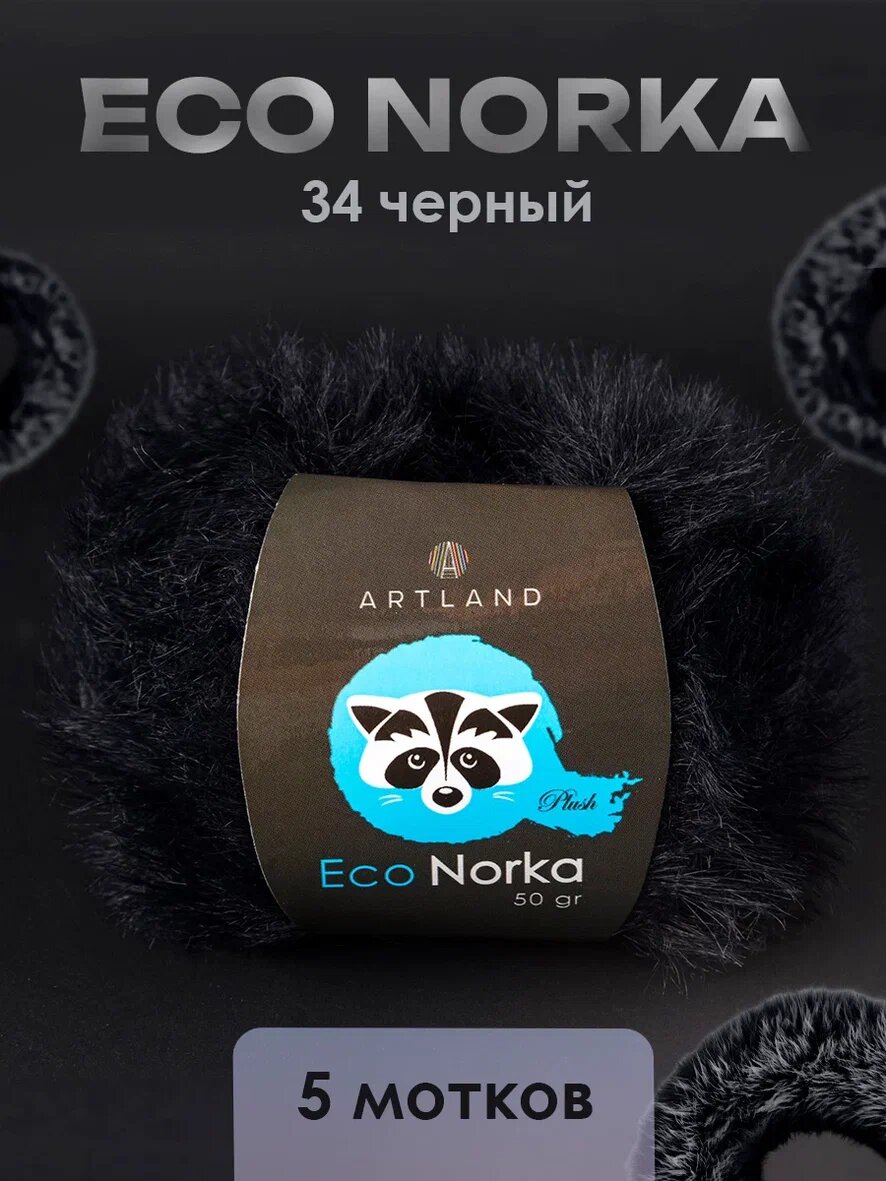 Пряжа Eco Norka 5 мотков, цвет 34 черный / Пряжа Эко норка 5 мотков