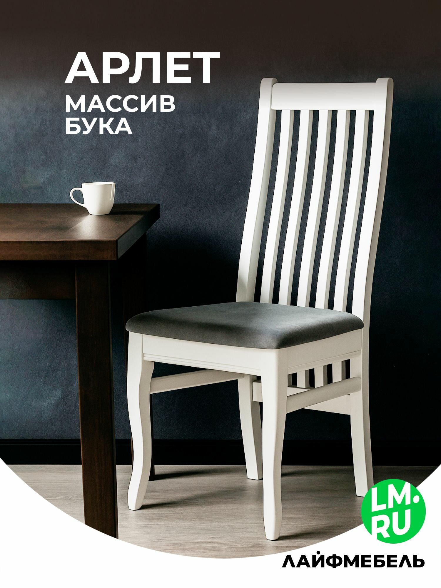 Деревянный стул Лайфмебель Арлет белый / tenerife stone