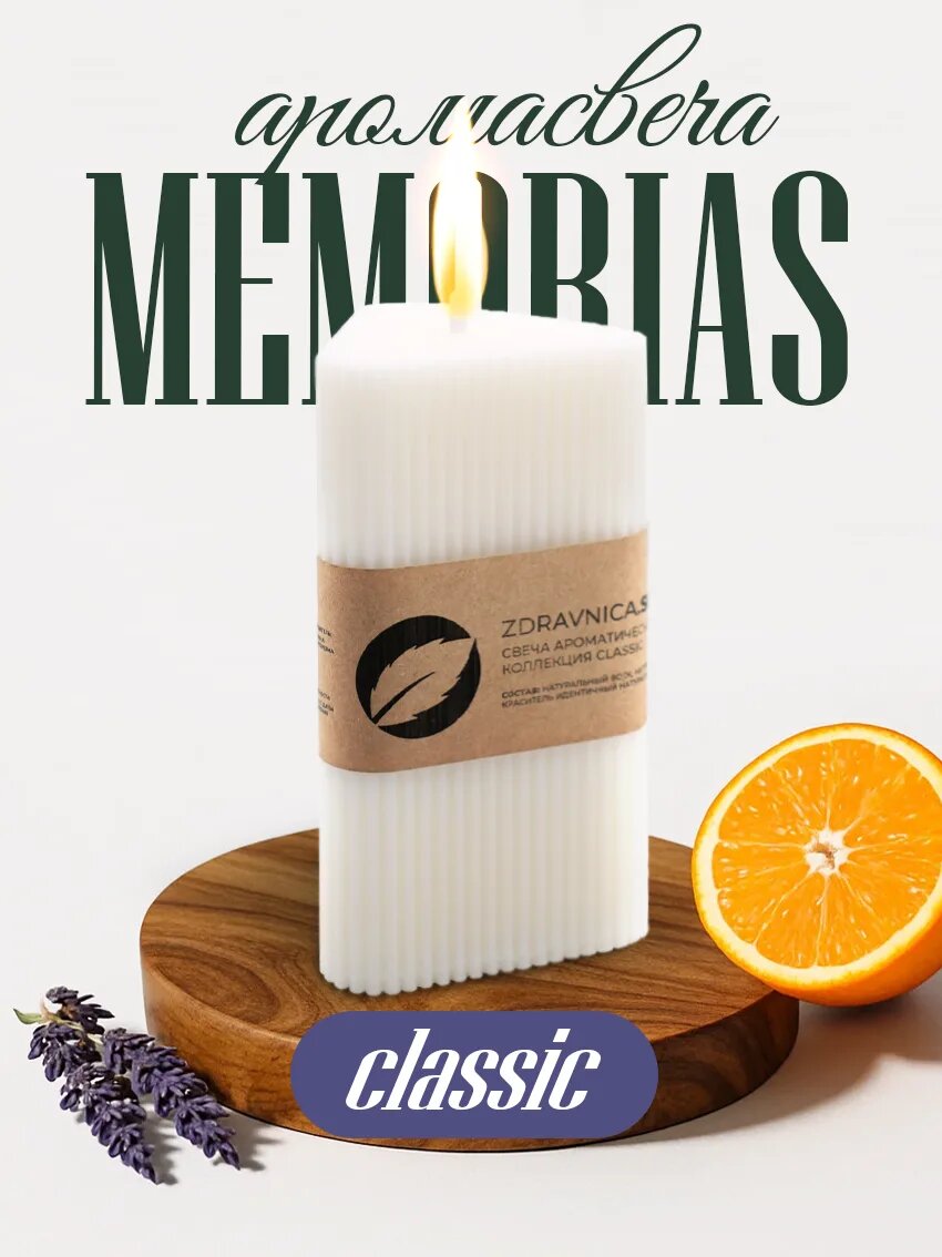 Свеча ароматическая «Memorias» коллекция Classic от Здравница