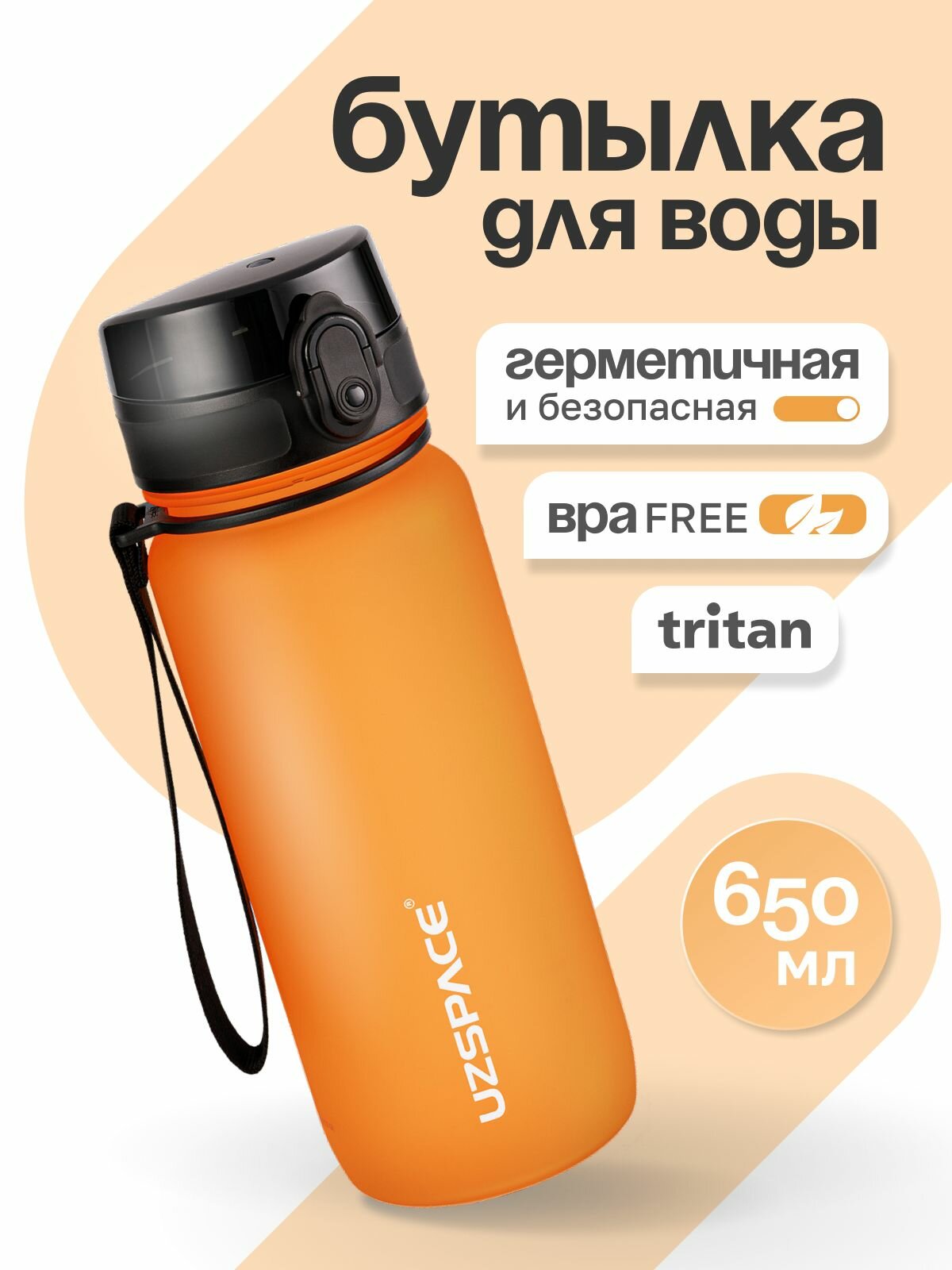 Бутылка для воды спортивная UZSPACE из Тритана, динамичный оранжевый, 650 мл, с герметичной крышкой, BPA Free, для спорта и фитнеса, детская в школу