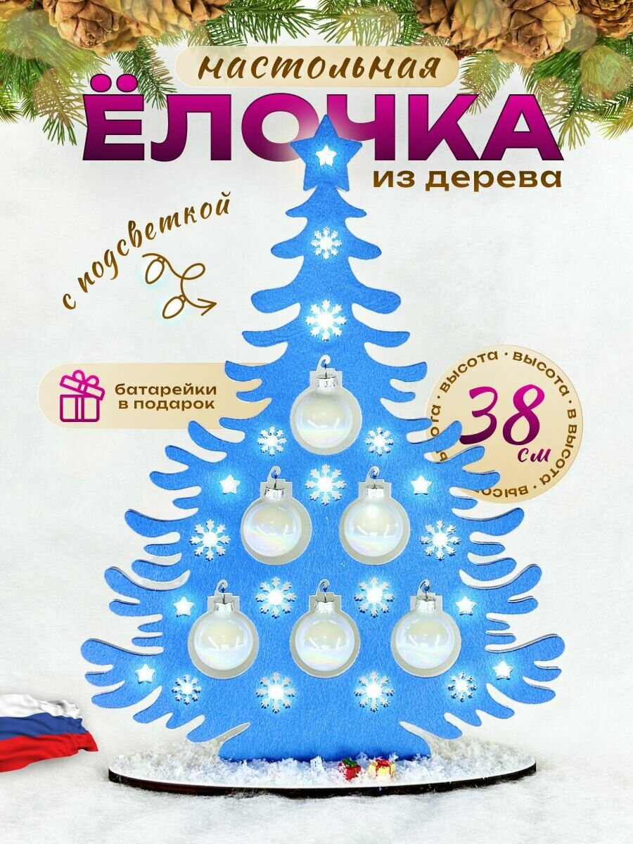 Елочка декоративная из дерева 38х28 см из голубого фетра, с шариками цвета белый перламутр, с синей подсветкой
