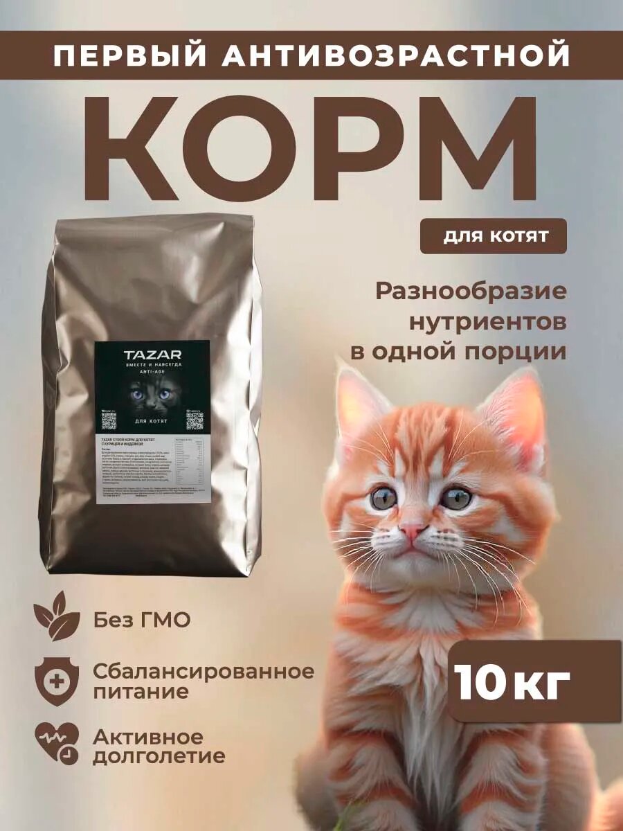 Сухой корм для котят тазар холистик 10 кг