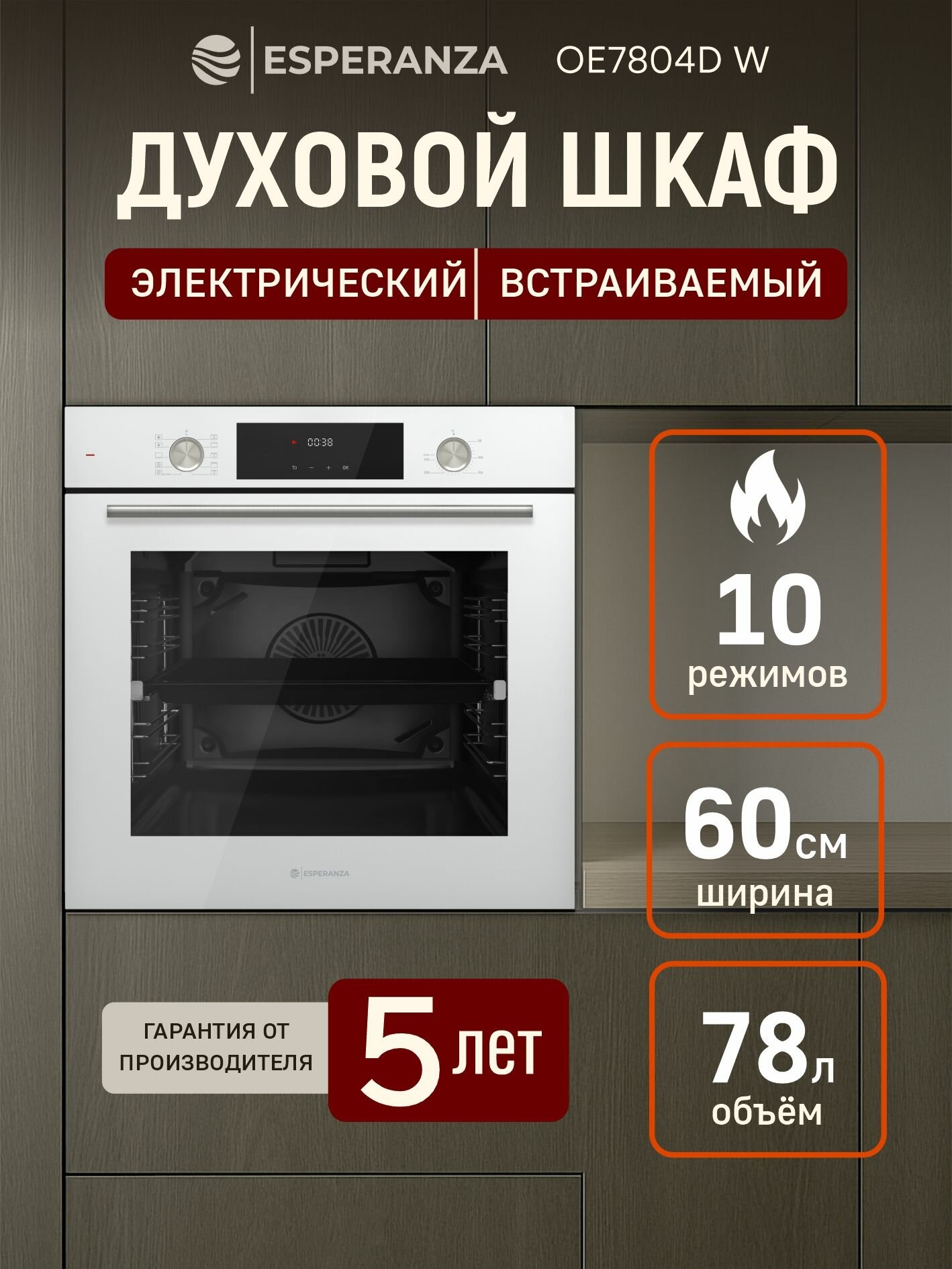 Духовой шкаф электрический встраиваемый Esperanza OE7804D W Духовка электрическая с конвекцией и грилем 60 см белая
