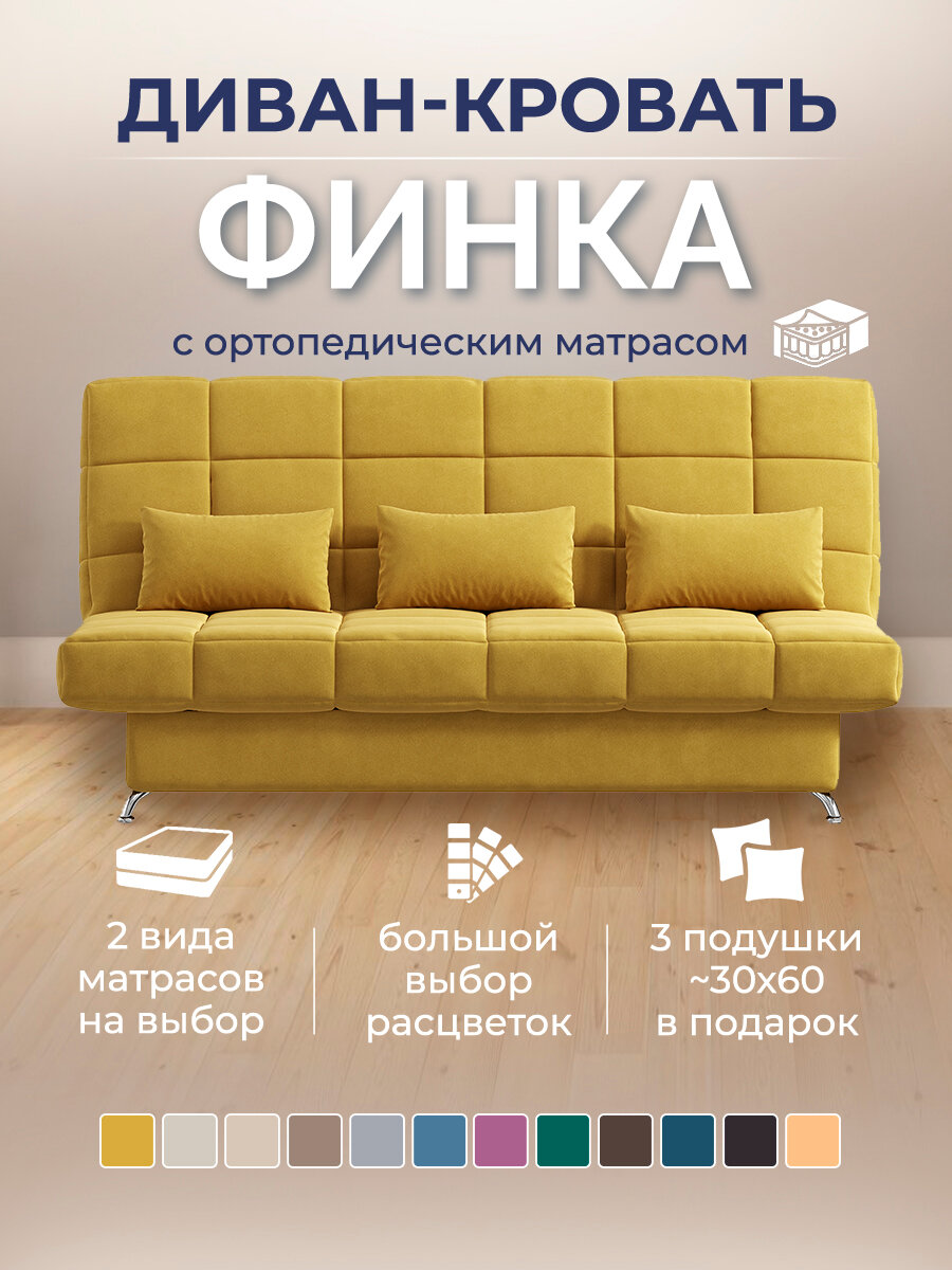 Диван-кровать Финка Ньютон Жёлтый (Люкс, хром)