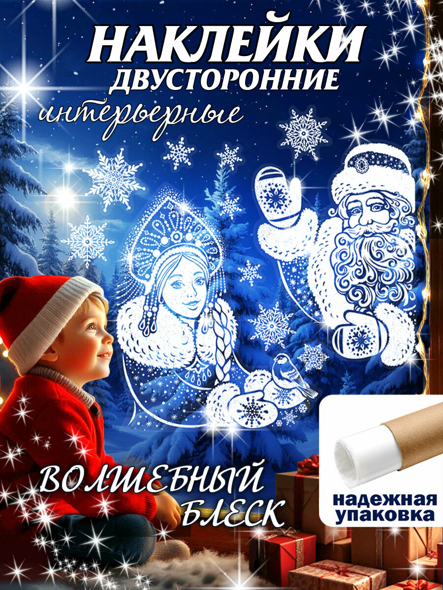 Новогодние наклейки на окна двусторонние интерьерные с блестками "Дед Мороз и Снегурочка", Новый год 2026