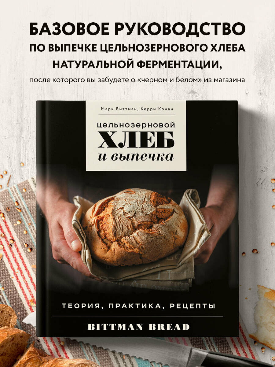 Биттман М, Конан К. Цельнозерновой хлеб и выпечка. Теория, практика, рецепты