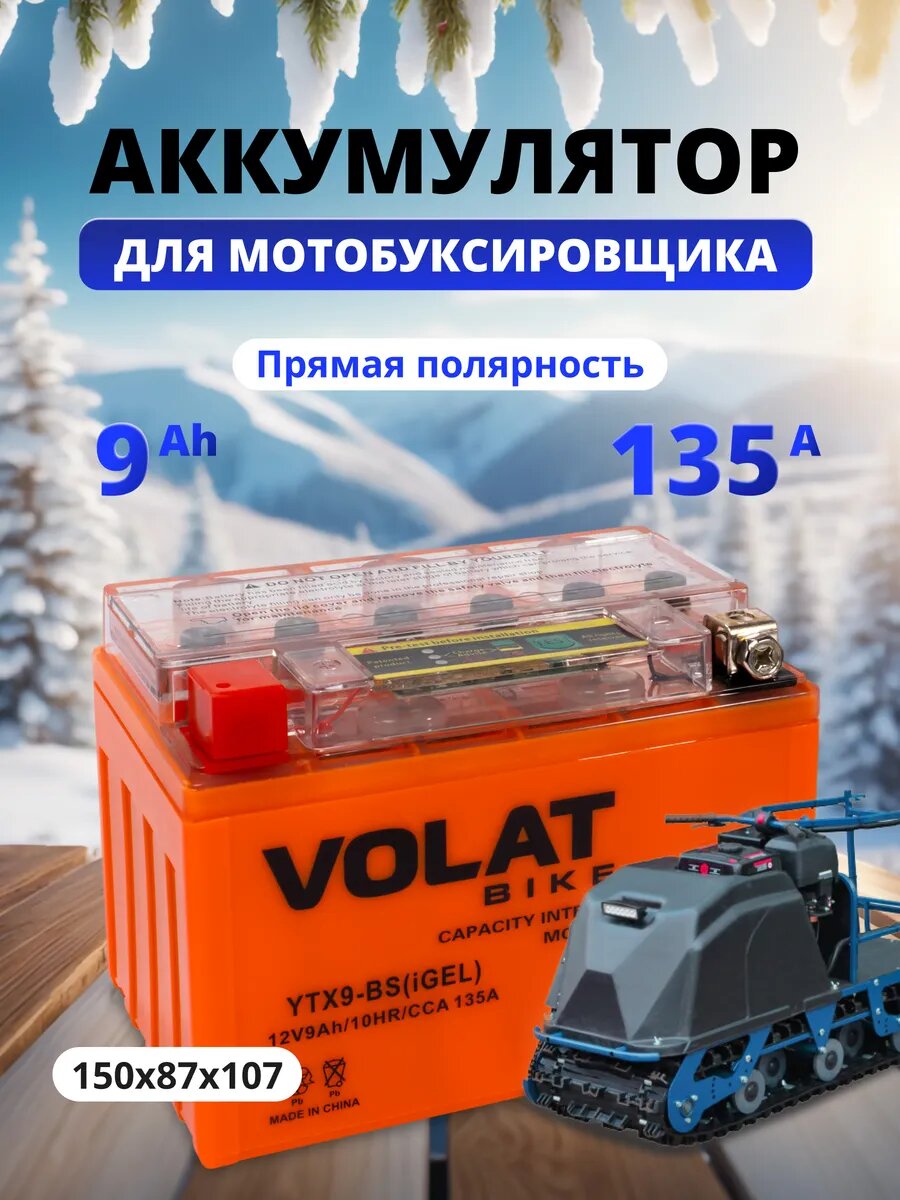 Аккумулятор для мотобуксировщика гелевый 12v 9ah