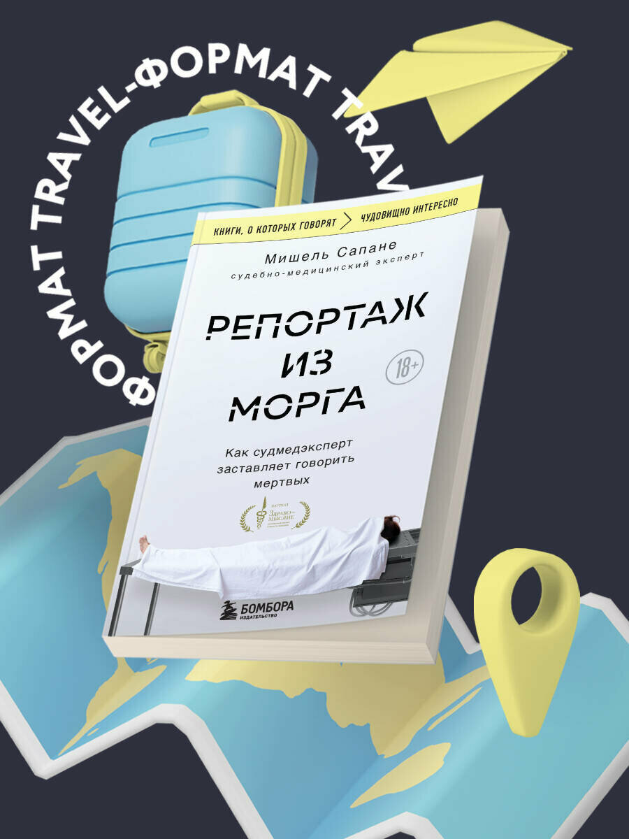 Сапане М. Репортаж из морга. Как судмедэксперт заставляет говорить мертвых