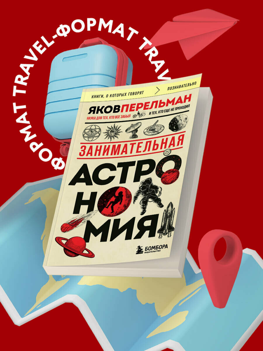 Перельман Я. И. Занимательная астрономия (покет)