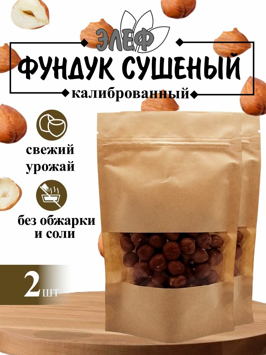 Фундук сушеный "Элеф" ГОСТ. Крафт пакет с Zip-Loсk замком 2 х 100 гр.