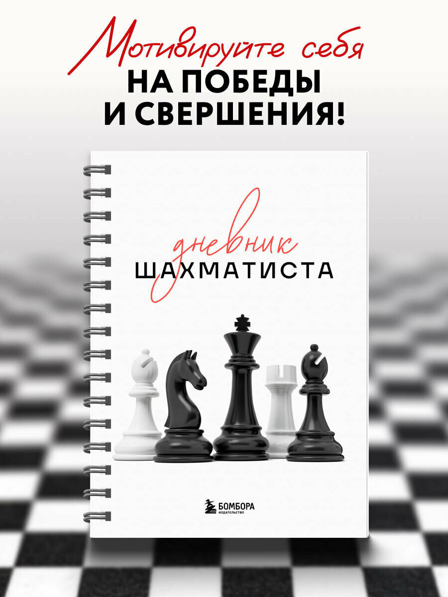 Дневник шахматиста