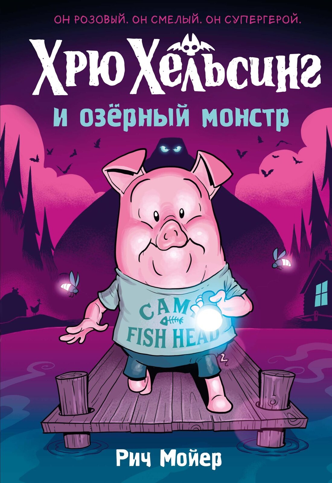 Комикс для детей. Хрю Хельсинг. Хрю Хельсинг и озёрный монстр. Мойер Рич