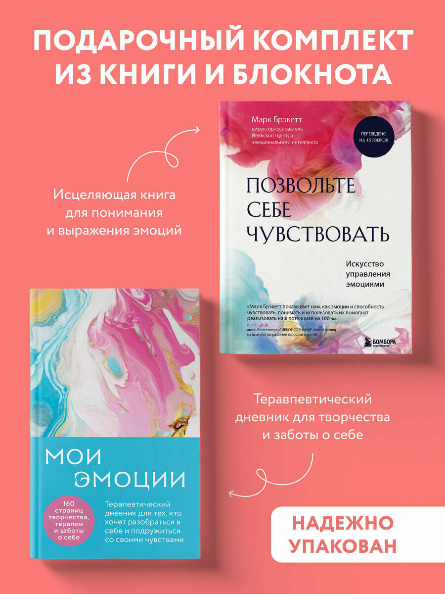Комплект из 2-х книг для понимания своих эмоций: Мои эмоции. Терапевтический дневник для тех, кто хочет разобраться в себе и подружиться со своими