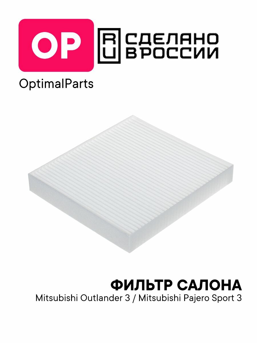Фильтр салонный Mitsubishi Outlander 2 и 3 Pajero Sport 3 ASX 1 L200 5 Lancer 10, Subaru Forester 2, ОЕМ 7803A005